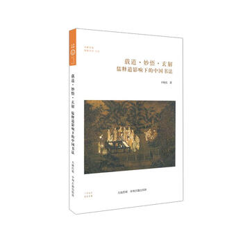 载道·妙悟·玄解:佛释道影响下的中国书法·华夏文库艺术书系 书法 王晓亮著