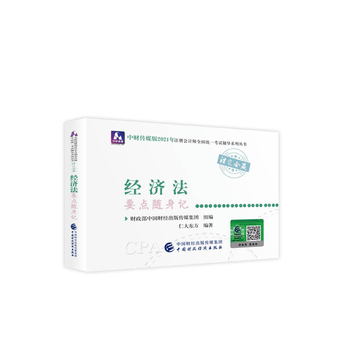 注册会计师2021教材 经济法 2021年注册会计师统一考试要点随身记