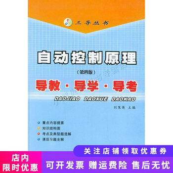 自动控制原理导教导学导考三导丛书(第四版)