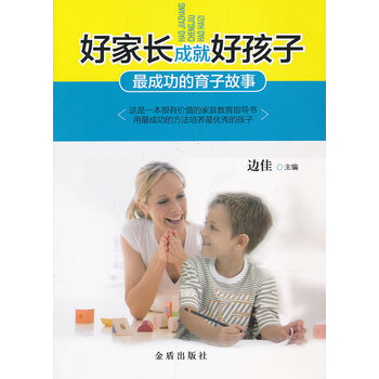 好家长成就好孩子 边佳 金盾出版社【正版图书】
