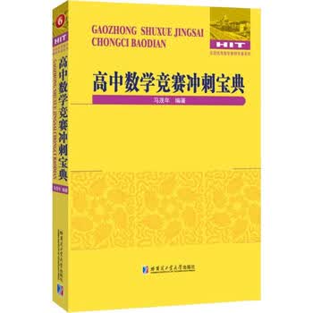 高中数学竞赛冲刺宝典 马茂年  书籍