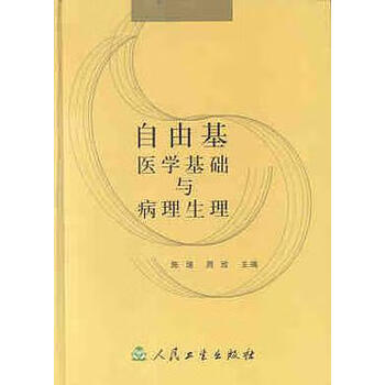 自由基医学基础与病理生理 人民卫生出版社 9787117051279
