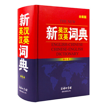 正版 新书--新英汉汉英词典·单色本（精装）9787517604358