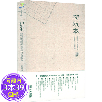 【包邮】初版本：建国初期书初版本记录解说图书籍