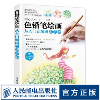 色铅笔绘画从入门到精通值版