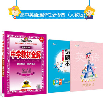 【选修学科自选】新教材 中学教材全解选择性必修二选修三新教材选修二选修三人教版全学科可选配新教材高中选修教材 2022新版 薛金星 高中英语选择性必修第四册【人教版】