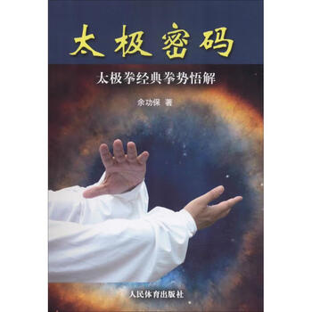 太极拳经典拳势悟解