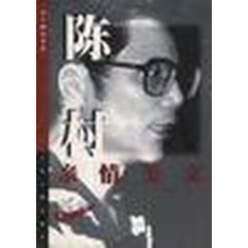 陈村亲情美文 陈村