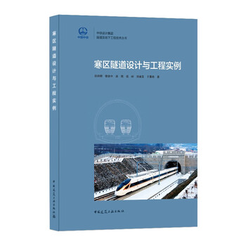 寒区隧道设计与工程实例
