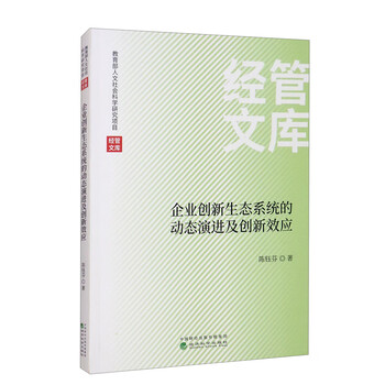 企业创新生态系统的动态演进及创新效应