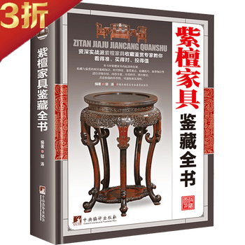 【3折包邮】紫檀家具鉴藏全书(精装)