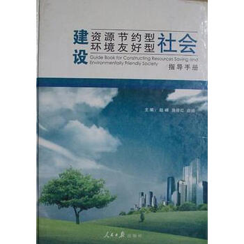 建设资源节约型环境友好型社会指导手 赵 峰 人民日报出版社 9787802086630