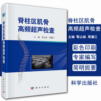 正版现书  脊柱区肌骨高频超声检查 鄂占森 肌肉骨骼系统 骨科学 医学影像学 临床医学 科学出版社