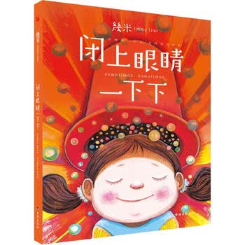 闭上眼睛一下下 幾米  书籍