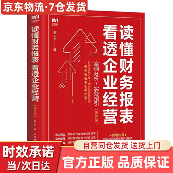 【京送自营同仓发货】读懂财务报表看透企业经营 案例分析 实务指引 第2版 谢士杰 人民邮电出版社
