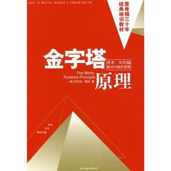 金字塔原理:思考，写作和解决问题的逻辑 (美)芭芭拉·明托　著,王德忠,张珣　译【正版书】