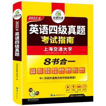 2022.6英语四级真题 考试指南