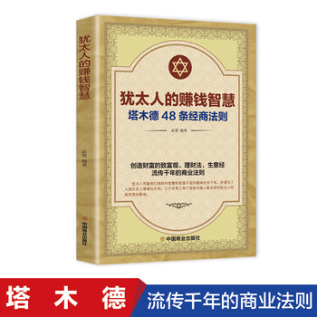 正版包邮】塔木德官方正版大全集原版 犹太人的赚钱智慧48条经商法则原著 成功学励志书籍商业思维 创业维艰哲学类