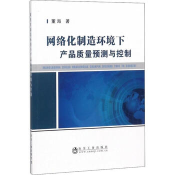 网络化制造环境下产品质量预测与控制