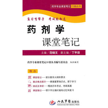 药剂学课堂笔记.药学专业课堂笔记口袋丛书