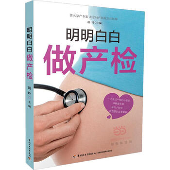 包邮：明明白白做产检 养生/保健 妊娠期保健基本知识  图书