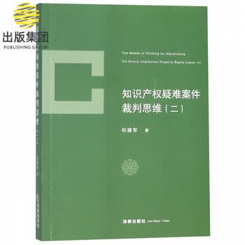 知识产权疑难案件裁判思维(2)
