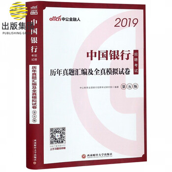 中国银行招聘考试历年真题汇编及全真模拟试卷(第5版2019)