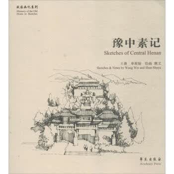 豫中素记 王薇,单淑娅 绘画、撰文 书籍