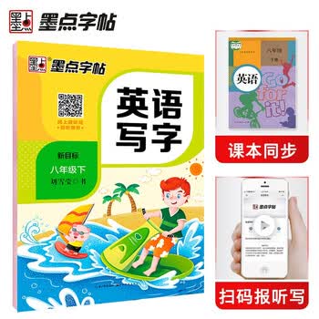 墨点字帖 英语字帖初中生八年级英语同步字帖下册 部编人教版pep同步字帖 初中生八年级英文字帖同步写字课课练带蒙纸临摹书写 2022春