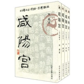 咸阳宫 林鹏 作 书籍
