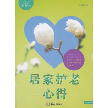 包邮：居家护老心得 养生/保健   图书