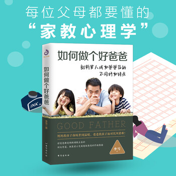 如何做个好爸爸 如何教育孩子培养孩子 做一个好父亲成为好爸爸 教你做好丈夫好爸爸书籍亲子家庭教育素质教育书籍畅销书