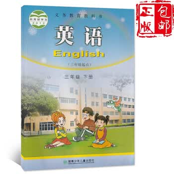 新版2022正版湘少版(湖南少年儿童)小学英语课本教材教科书 3三年级下册湘少版英语(三年级起点)三