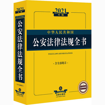 中华人民共和国公安法律法规全书 含全部规章 2021年版