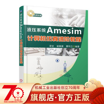 液压系统Amesim计算机仿真进阶教程 梁全机械工业出版社官方正版图书9787111528302