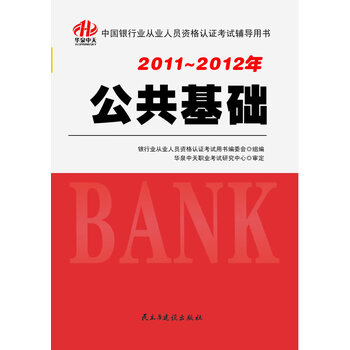 2011-2012年中国银行业从业人员资格认证考试辅导用书-公共基础【正版图书】
