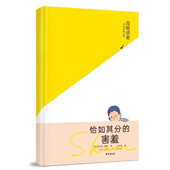 内向高敏者:如何在外向的世界自在生活（精装） 恰如其分的害羞