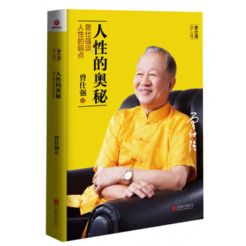 [曾仕强作品]人性的奥秘--曾仕强谈人性的弱点(曾仕强教你把握人性，学会为人处世)