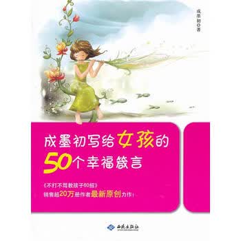 包邮：成墨初写给女孩的50个幸福箴言 家教 女性--人生哲学--少年读物  图书