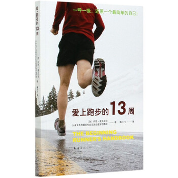 爱上跑步的13周