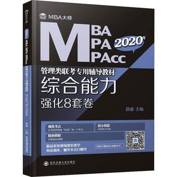 综合能力强化8套卷 2020 薛睿 编 书籍