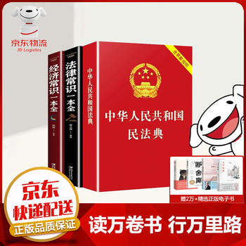 【官方正版】抖音推荐3本 中华人民共和国民法典2021+法律常识一本全+经济常识一本全  民法典司法解释理解与适用法律书籍 生活中的法律常识