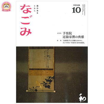 订阅 なごみ 日本茶道文化杂志 日本日文原版 年订12期