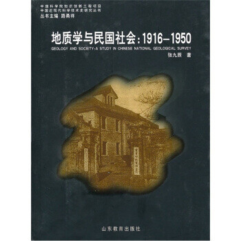 地质学与民国社会:1916-1950