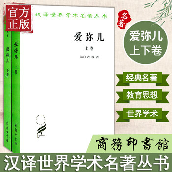 正版 爱弥儿论教育上下卷套装全2册 汉译世界学术名著丛书 卢梭著 商务印书馆  李平沤译 卢梭教