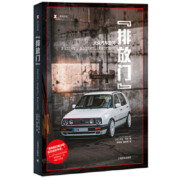 译文纪实系列 “排放门”：大众汽车丑闻【正版图书】