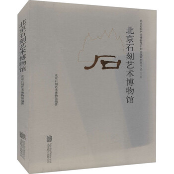 北京石刻艺术博物馆 图书