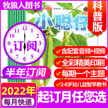 【半年订阅】小聪仔（科普版）2022年7-12月共6本打包【另有新期起订月季度订阅可选】 2~8岁幼儿益智兴趣智力开发儿童科普过期刊杂志非2022 A组【半年订阅】2022年7-12月共6期
