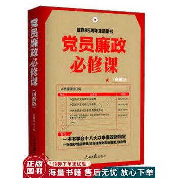 党员廉政必修课图解版