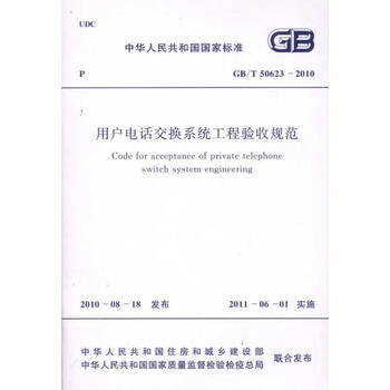 用户电话交换系统工程验收规范 GB/T50623-2010